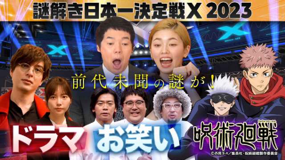 謎解き日本一決定戦x 2023 3月26日 日 放送分 「決勝大会」|バラエティ|見逃し無料配信はtver!人気の動画見放題