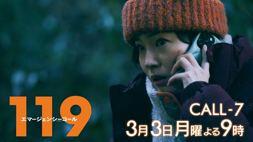 119エマージェンシーコール 【7話予告】3月3日(月)21時00分 ~ 放送予定（30秒版）｜ドラマ｜見逃し無料配信はTVer！人気の動画見放題