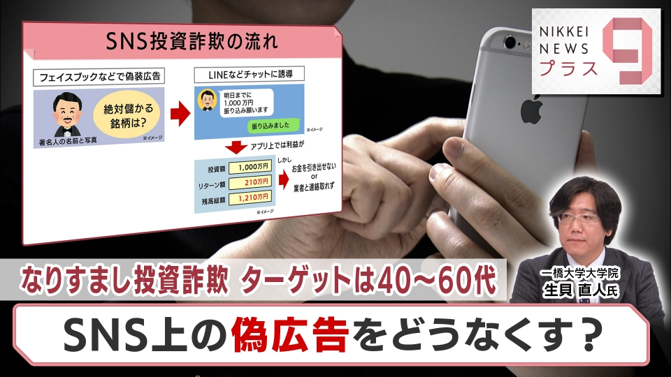 日経ニュース プラス9 6月4日(火)放送分 SNS投資詐欺…偽広告の掲載企業に責任は？｜報道／ドキュメンタリー｜見逃し無料配信はTVer！人気の動画見放題
