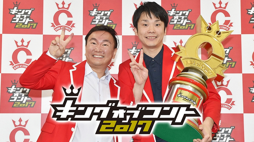 キングオブコント 2017年放送 真のコント王決定戦！「キングオブコント2017」｜バラエティ｜見逃し無料配信はTVer！人気の動画見放題