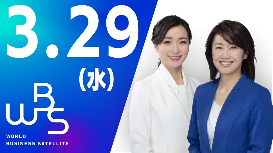WBS（ワールドビジネスサテライト） 3月29日(水)放送分 北海道ボールパーク誕生で経済効果は…現地から生中継｜報道／ドキュメンタリー｜見逃し無料配信はTVer！人気の動画見放題