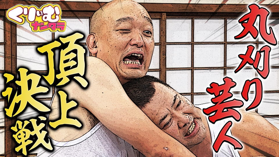 くりぃむナンタラ 9月18日(水)放送分 「丸刈り芸人渋滞を考えよう」丸刈りバトルで名競技爆誕!!｜バラエティ｜見逃し無料配信はTVer！人気の動画見放題