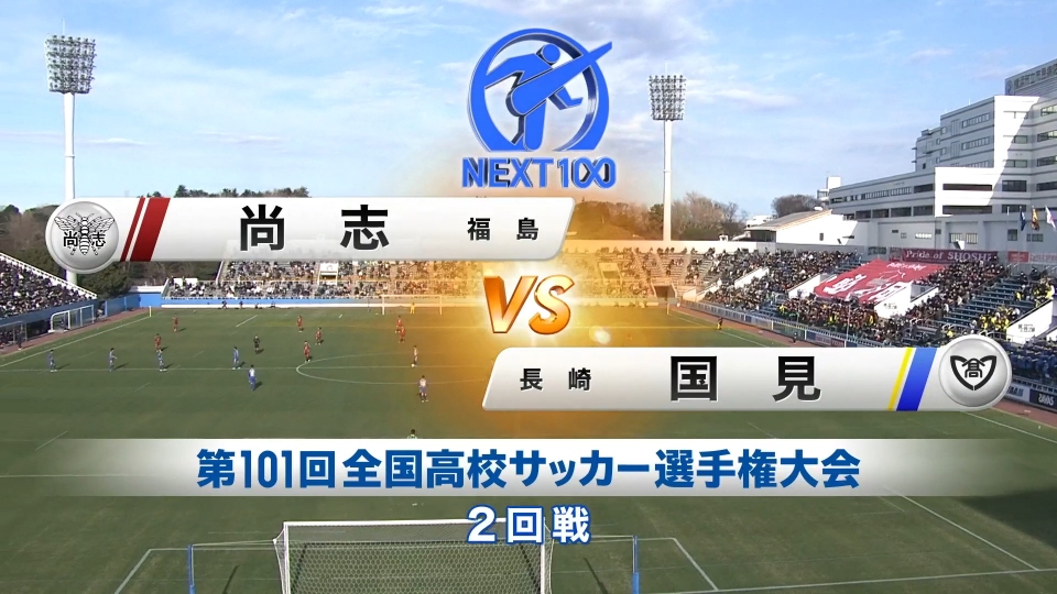 高校サッカー 全国大会 フルマッチ 12月31日(土)配信分 2回戦 尚志(福島)×国見(長崎)｜スポーツ｜見逃し無料配信はTVer！人気の動画見放題