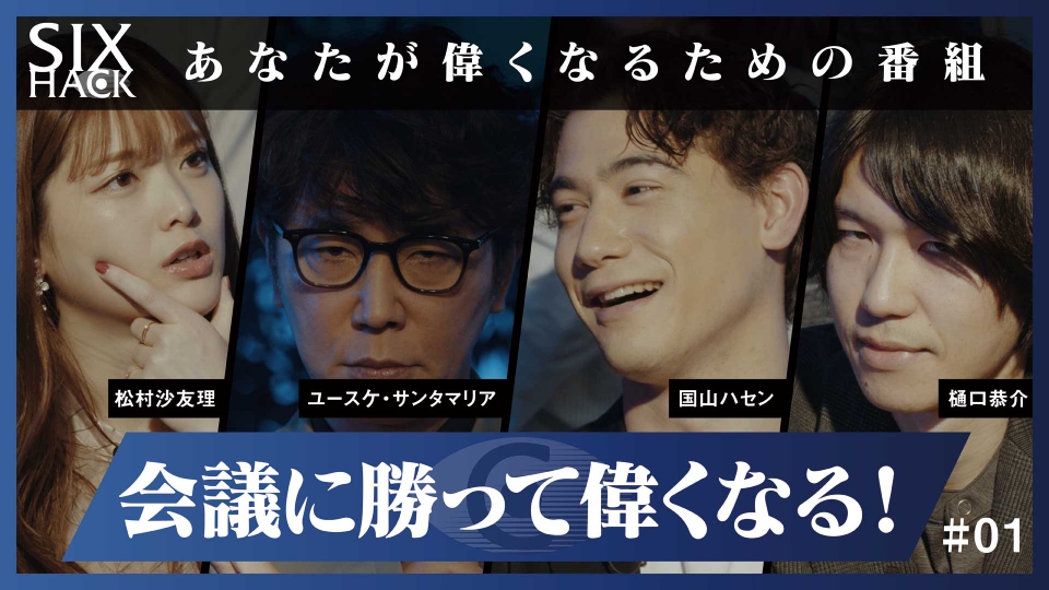 SIX HACK 2023年放送 “会議で勝って偉くなる”｜バラエティ｜見逃し無料配信はTVer！人気の動画見放題