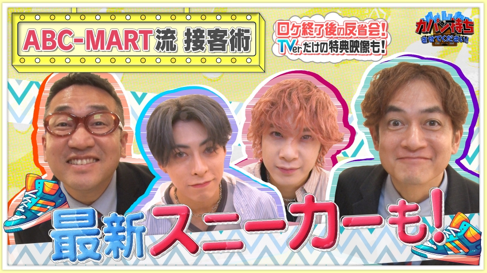 カバン持ちさせてください！ 5月11日(土)放送分 ABC-MART｜バラエティ｜見逃し無料配信はTVer！人気の動画見放題