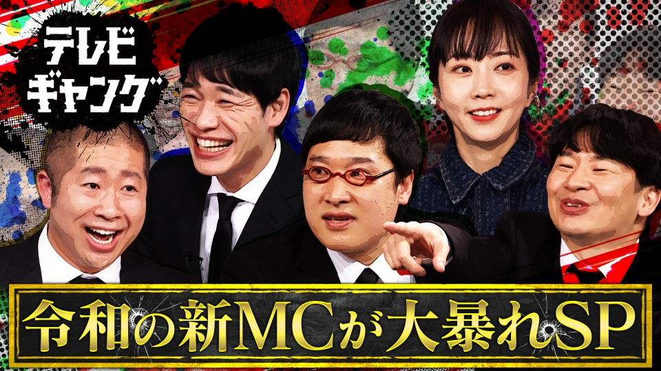 テレビギャング 2月19日(日)放送分 未公開トークだけの特別編 川島山里若林澤部令和の新MC大集結！｜バラエティ｜見逃し無料配信はTVer ...
