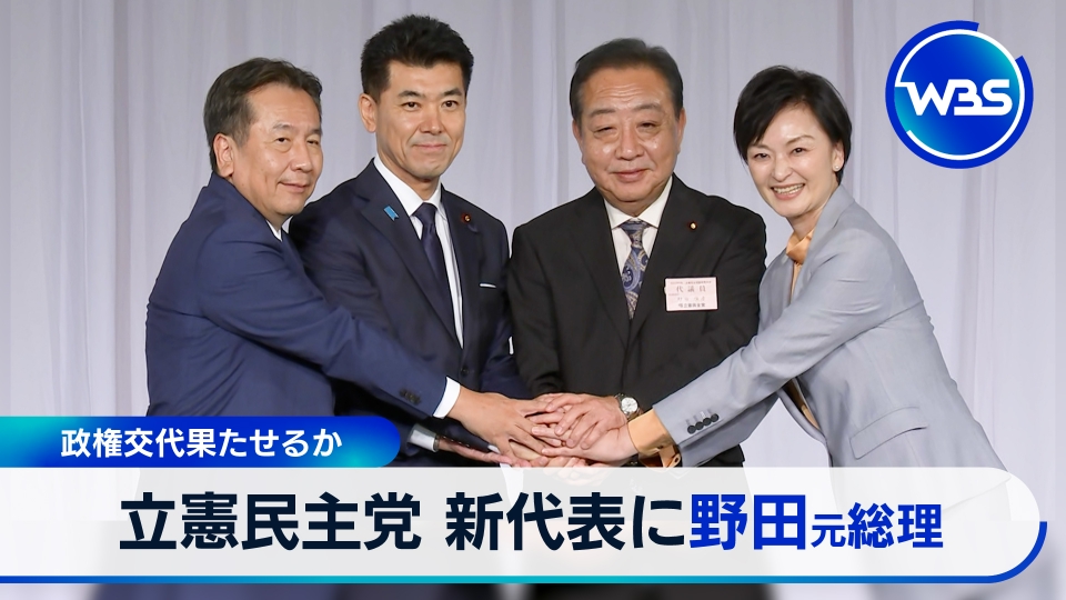 WBS（ワールドビジネスサテライト） 9月23日(月)放送分 立憲民主党の新代表は野田氏に 中国1万人の合同結婚式!?｜報道／ドキュメンタリー｜見逃し無料配信はTVer！人気の動画見放題