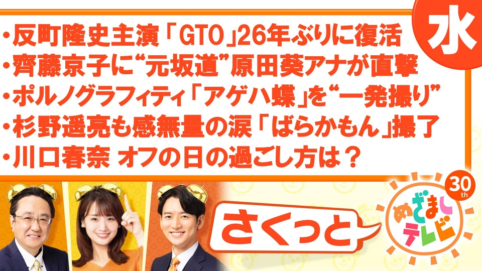 さくっと！めざましテレビ 9月20日(水)放送分 「GTO」26年ぶり復活に主演反町隆史は…｜報道／ドキュメンタリー｜見逃し無料配信はTVer！人気の動画見放題