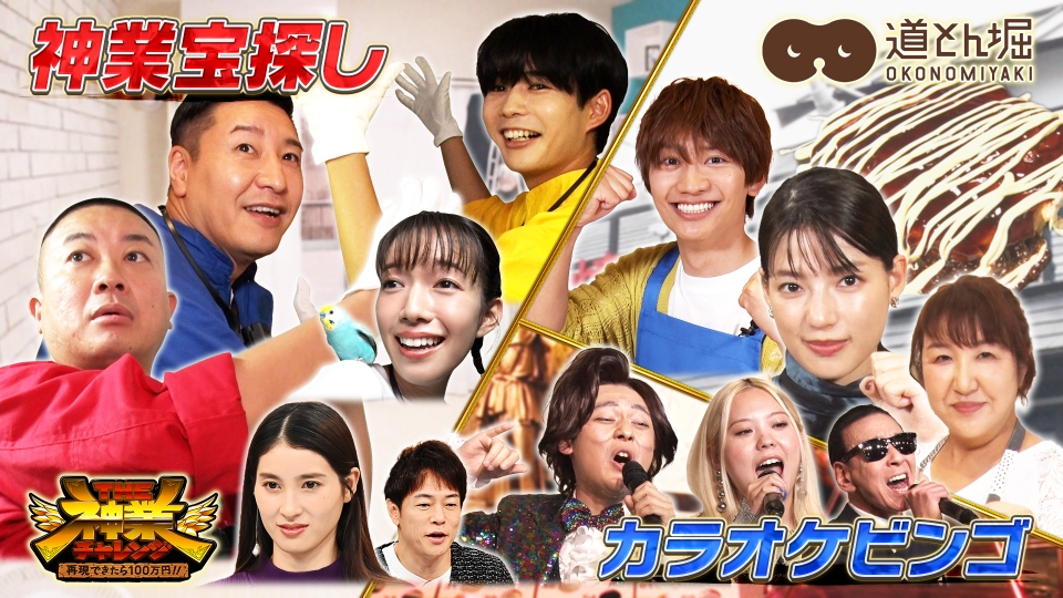 THE神業チャレンジ 再現できたら100万円 10月15日(火)放送分 神超えチャレンジ〜道とん堀〜 新企画神業宝探しにチョコプラ参戦！｜バラエティ｜見逃し無料配信はTVer！人気の動画見放題