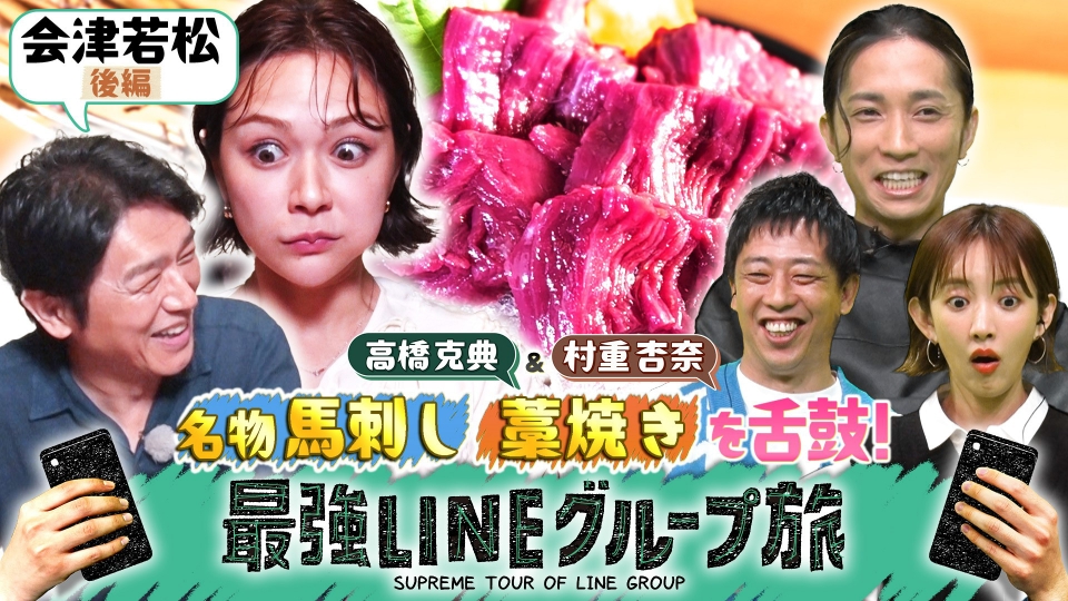 最強LINEグループ旅 10月19日(土)放送分 高橋克典＆村重の会津2人旅後編！田中樹・夏菜｜バラエティ｜見逃し無料配信はTVer！人気の動画見放題
