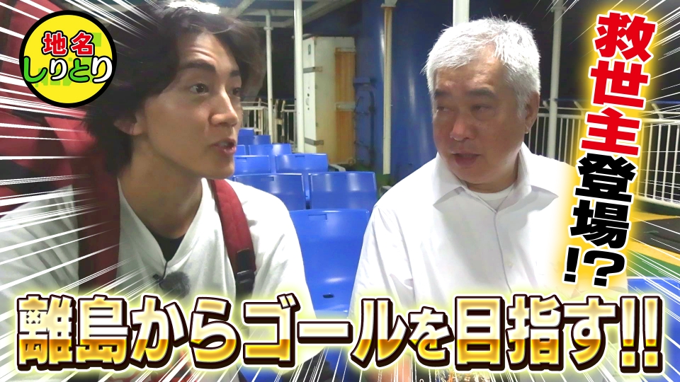 地名しりとり～旅人ながつの挑戦～ 9月14日(土)放送分 【第57回】初の離島･･･宿はある！？｜バラエティ｜見逃し無料配信はTVer！人気の ...