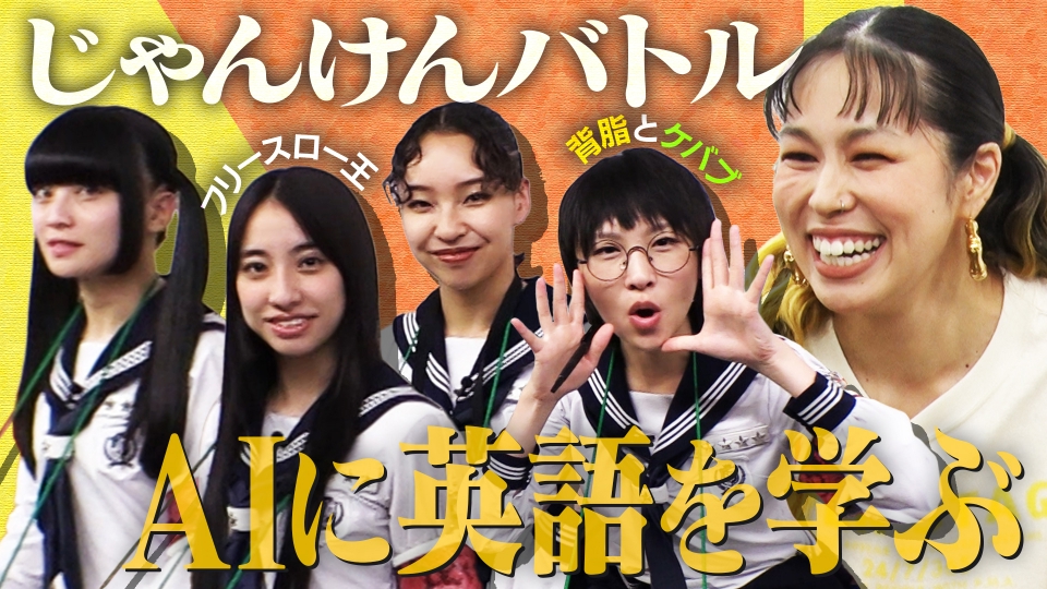 新しい学校のリーダーズの課外授業 10月31日(火)放送分 バスケ対決＆「青春を切り裂く波動」SPパフォーマンス！LA生まれのAIに直撃インタビュー＆暗算じゃんけん対決！｜バラエティ｜見逃し ...