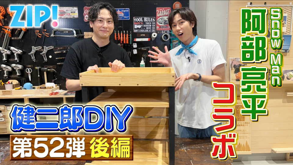 ZIP! 9月5日(金)放送分 KENJIRO’S DIY STATION 第52弾【ZIP!】｜報道／ドキュメンタリー｜見逃し無料配信はTVer！人気の動画見放題