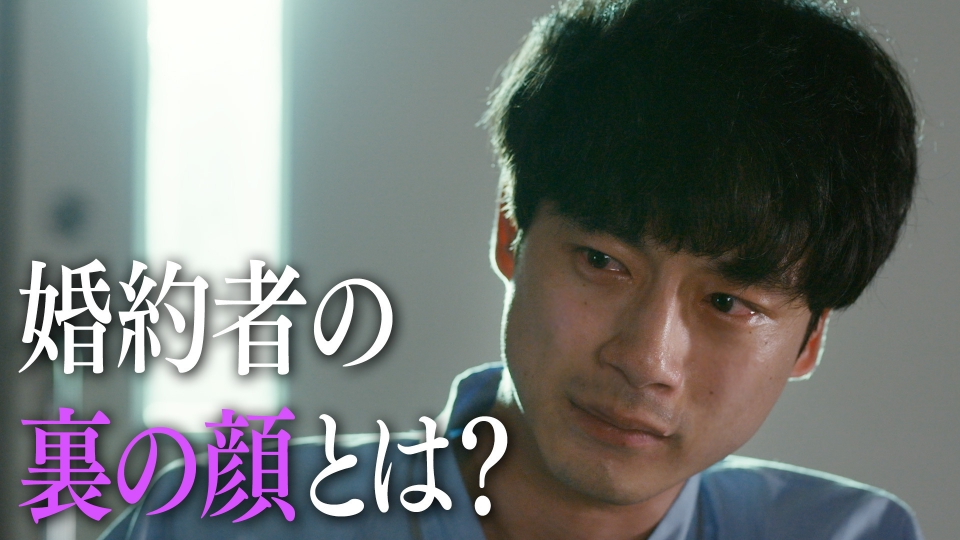 CODE－願いの代償－ 8月13日(日)放送分 #7 婚約者の裏の顔発覚！辿り着いた死の真相とは｜ドラマ｜見逃し無料配信はTVer！人気の動画見放題