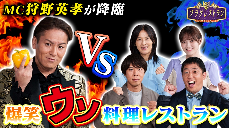 フラグレストラン 10月29日(土)放送分 MC狩野英孝が降臨 珍グルメクイズを出題｜バラエティ｜見逃し無料配信はTVer！人気の動画見放題