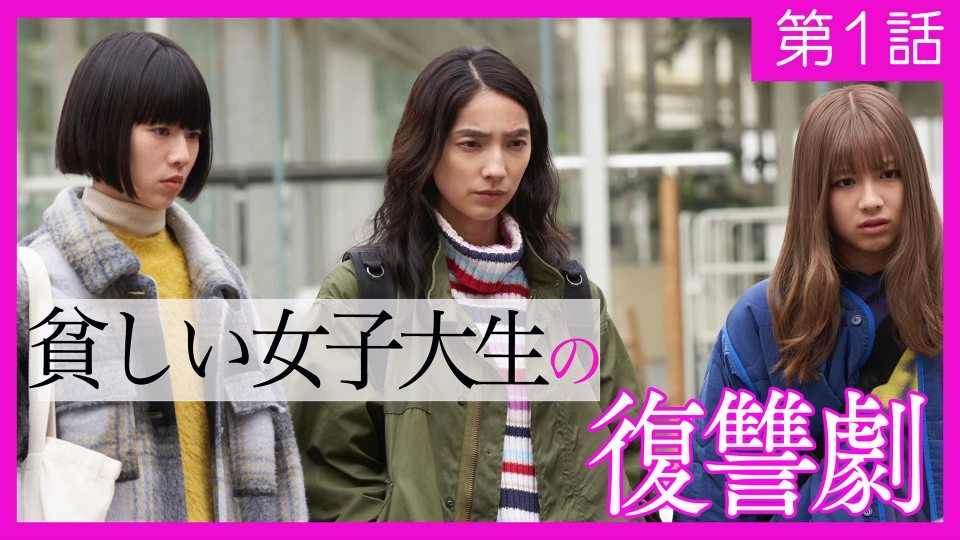 SHUT UP 12月4日(月)放送分 第1話 女子大生が100万円強盗を企てる｜ドラマ｜見逃し無料配信はTVer！人気の動画見放題