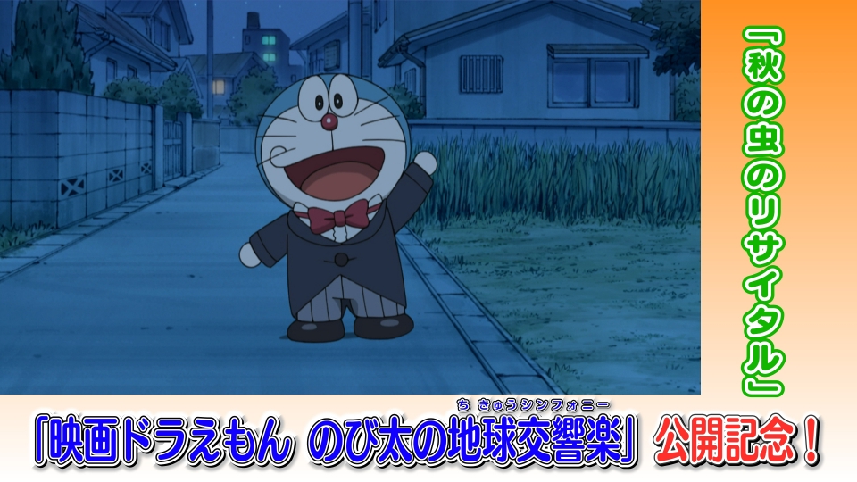 ドラえもん 2015年放送 「秋の虫のリサイタル」｜アニメ／ヒーロー｜見逃し無料配信はTVer！人気の動画見放題