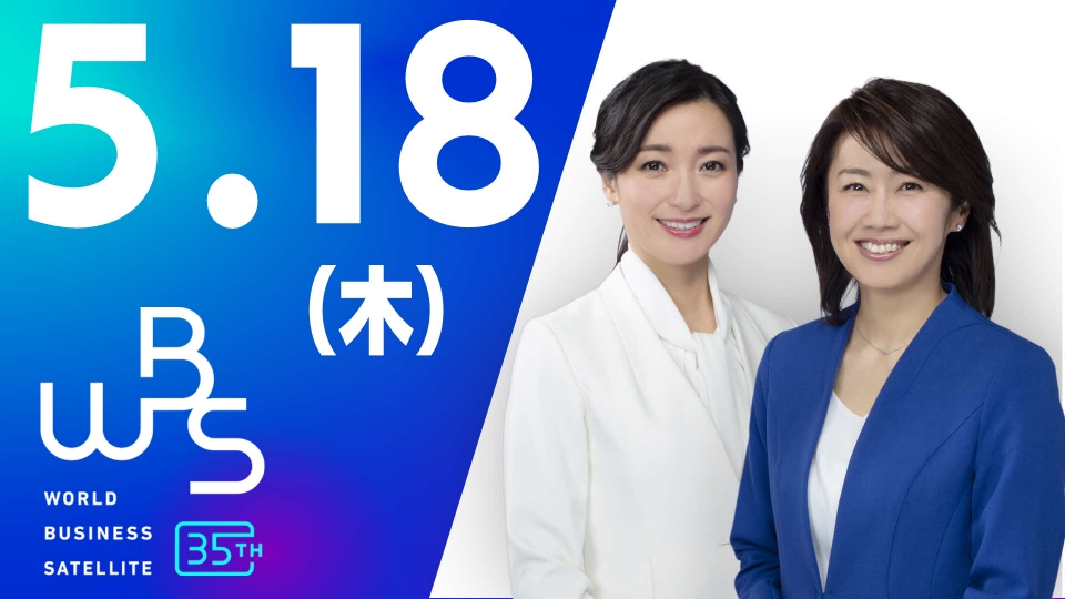WBS（ワールドビジネスサテライト） 5月18日(木)放送分 世界の半導体“幹部” 日本に集結のワケとは｜報道／ドキュメンタリー｜見逃し無料配信はTVer！人気の動画見放題