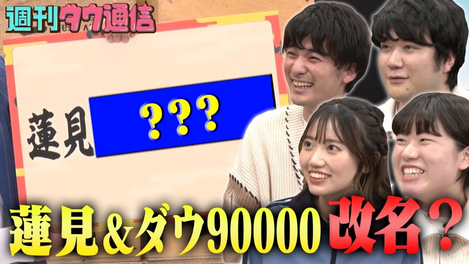 週刊ダウ通信 1月15日(月)放送分 【運勢ランキングNo.1決定】蓮見翔＆「ダウ90000」が改名!?｜バラエティ｜見逃し無料配信はTVer！人気の動画見放題