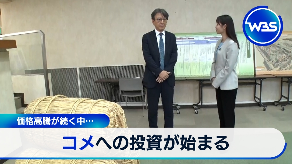 WBS（ワールドビジネスサテライト） 8月13日(火)放送分 コメで新たな投資｜報道／ドキュメンタリー｜見逃し無料配信はTVer！人気の動画見放題