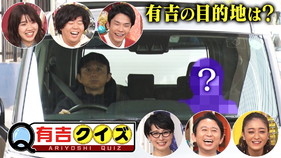 有吉クイズ 2021年放送 有吉結婚前の衝撃プライベート密着Q…（秘）デート｜バラエティ｜見逃し無料配信はTVer！人気の動画見放題