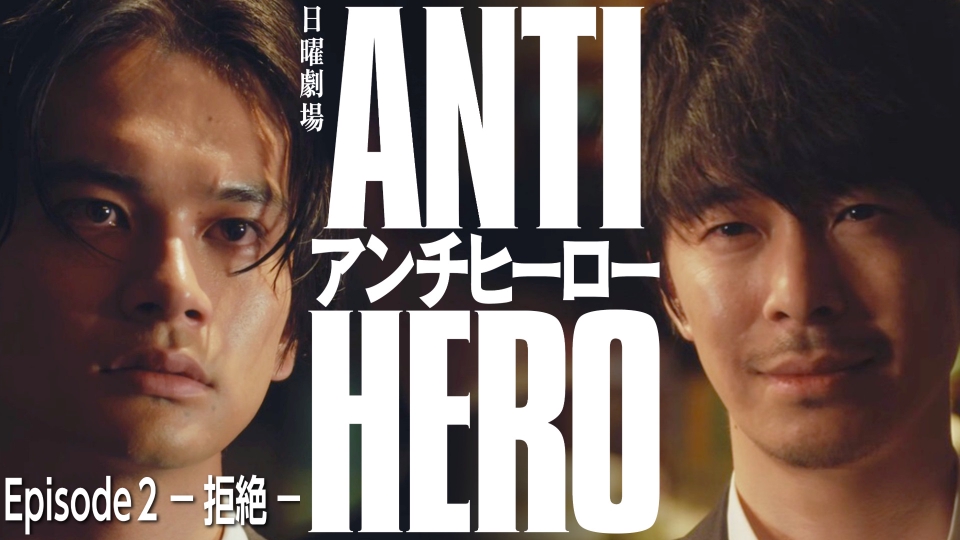 アンチヒーロー 4月21日(日)放送分 Episode2 －拒絶－｜ドラマ｜見逃し無料配信はTVer！人気の動画見放題