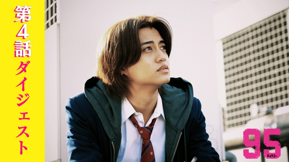 95｜テレビ東京開局60周年連続ドラマ 【4話ダイジェスト】ドラマプレミア23「95」｜ドラマ｜見逃し無料配信はTVer！人気の動画見放題