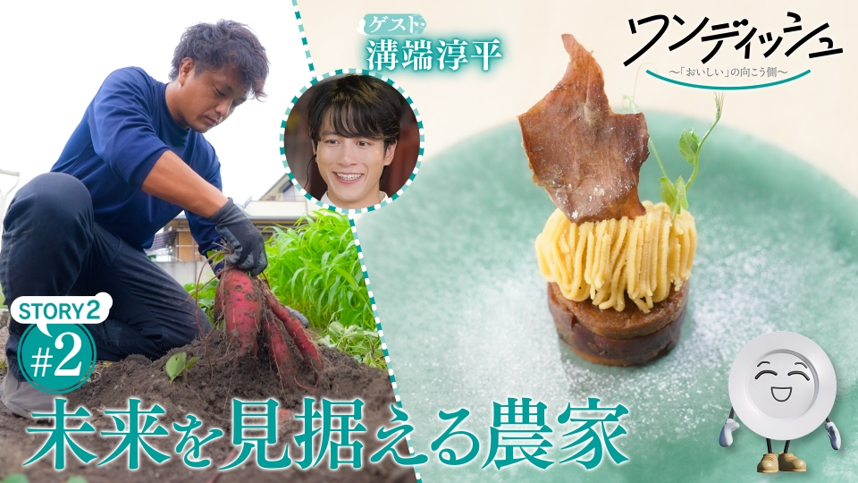 ワンディッシュ～「おいしい」の向こう側～ 12月1日(日)放送分 溝端淳平さんの思い出「サツマイモ」をテーマにした一皿と、それをめぐるストーリー②｜バラエティ｜見逃し無料配信はTVer！人気の ...