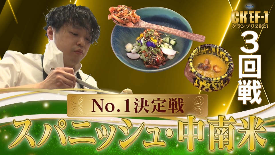 シェフNo.1決定戦！CHEF-1グランプリ2023 【3回戦】スパニッシュ・中南米｜バラエティ｜見逃し無料配信はTVer！人気の動画見放題