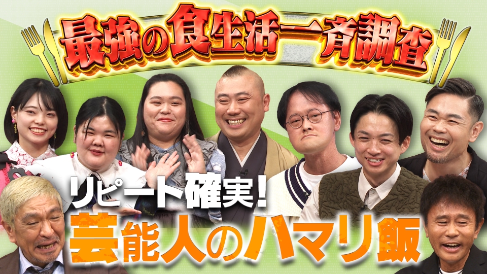 ダウンタウンDX 11月30日(木)放送分 ②芸能人最強の食生活一斉調査「グルメ芸能人のハマり飯」｜バラエティ｜見逃し無料配信はTVer！人気の動画見放題