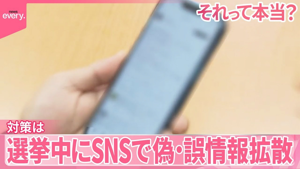 日テレNEWSセレクト 7月8日(火)放送分 【それって本当？】選挙中にSNSで偽・誤情報拡散 対策は…｜報道／ドキュメンタリー｜見逃し無料配信はTVer！人気の動画見放題