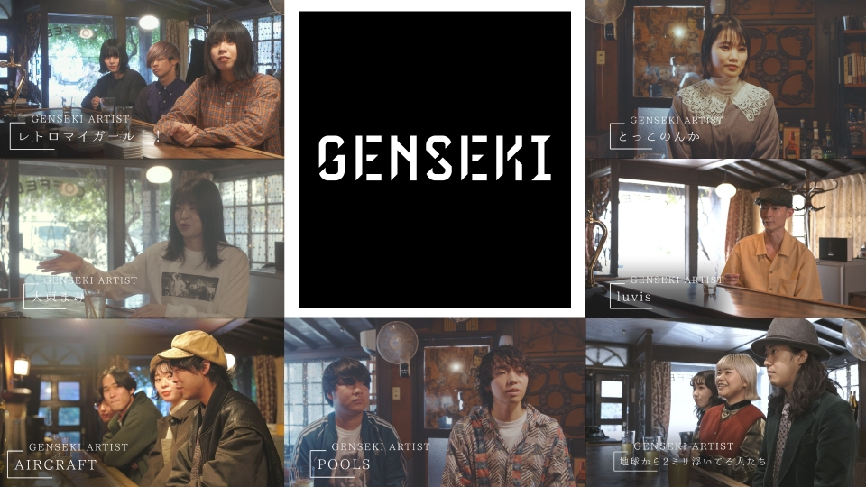 GENSEKI 5月1日(月)放送分 #1 GENSEKIアーティスト総集編｜その他｜見逃し無料配信はTVer！人気の動画見放題