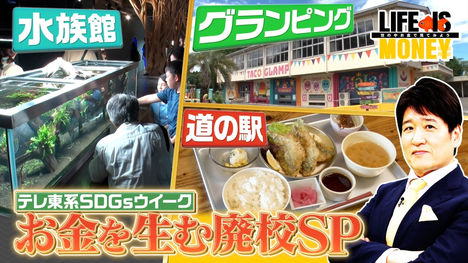 LIFE IS MONEY～世の中お金で見てみよう～ 9月9日(火)放送分 テレ東系SDGsウイークお金を生む廃校SP｜報道／ドキュメンタリー｜見逃し無料配信はTVer！人気の動画見放題