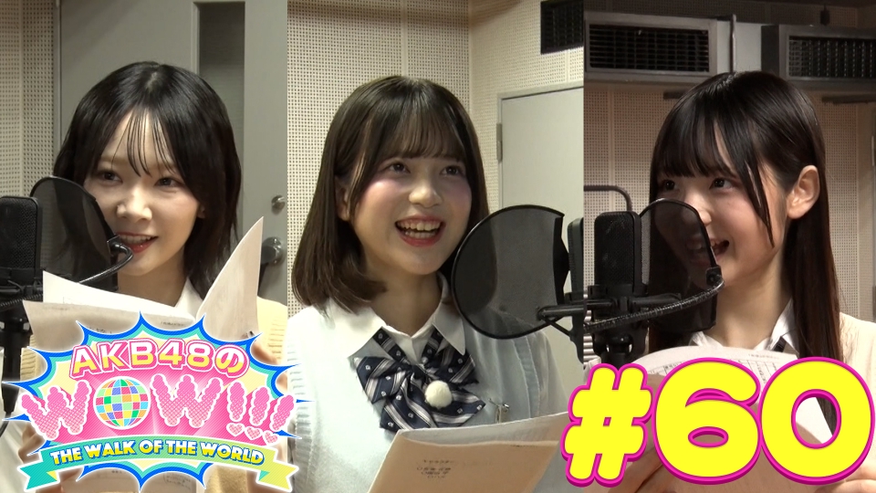 AKB48のWOW!!! 8月27日(水)放送分 ＃60｜バラエティ｜見逃し無料配信はTVer！人気の動画見放題