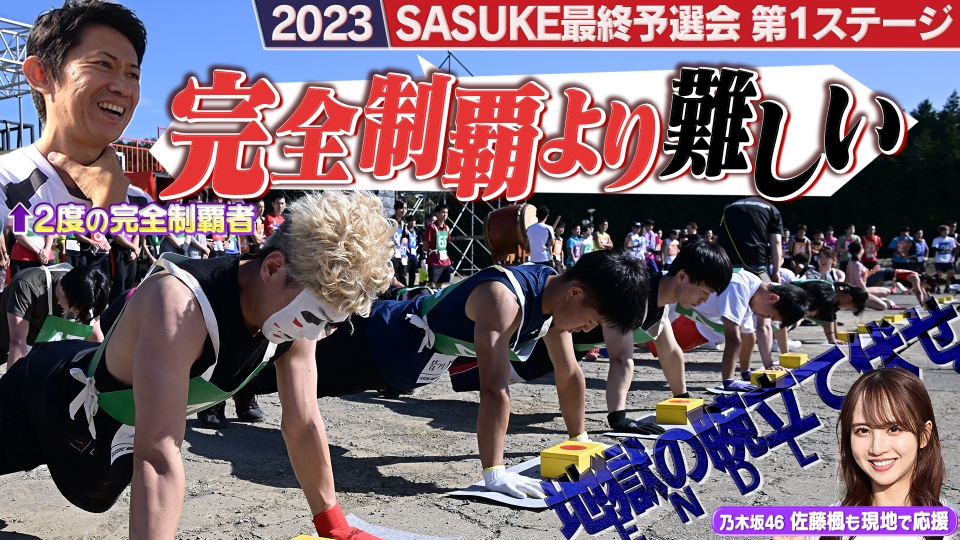 SASUKE2023 予選会 SASUKE2023最終予選会 第1ステージ｜バラエティ｜見逃し無料配信はTVer！人気の動画見放題