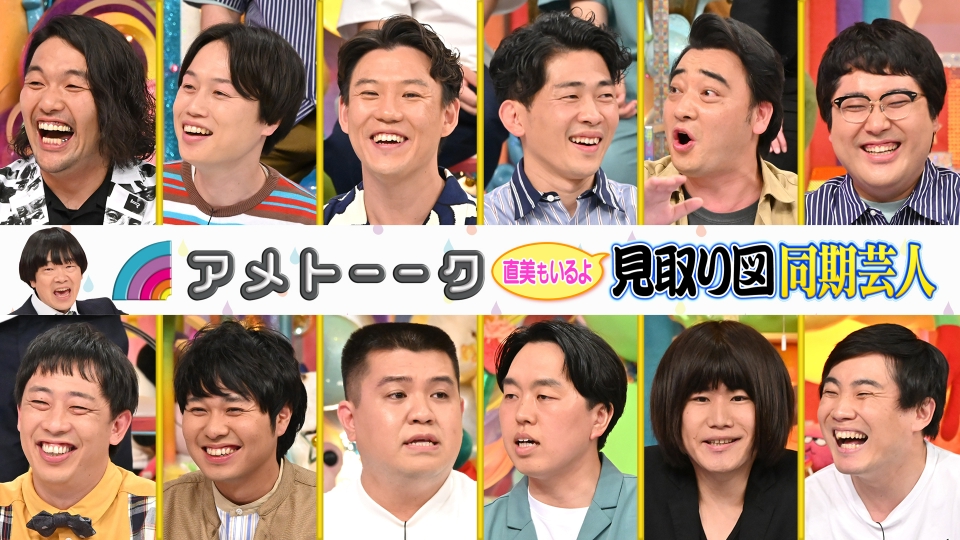アメトーーク！ 2022年放送 見取り図同期芸人｜バラエティ｜見逃し無料配信はTVer！人気の動画見放題