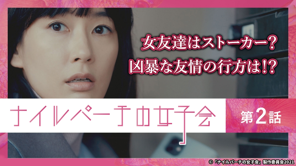 ナイルパーチの女子会 2021年放送 第2話｜ドラマ｜見逃し無料配信はTVer！人気の動画見放題