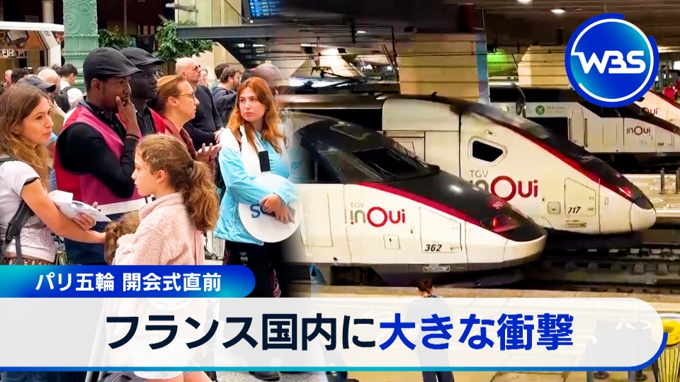 WBS（ワールドビジネスサテライト） 7月26日(金)放送分 フランス高速鉄道に「大規模な攻撃」五輪開会前…大会に影響は?｜報道／ドキュメンタリー｜見逃し無料配信はTVer！人気の動画見放題