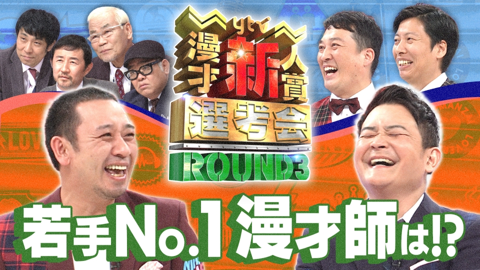 第12回ytv漫才新人賞 選考会 2月12日(日)放送分 【関西若手No.1漫才師は誰だ！？】ytv漫才新人賞選考会 ROUND3｜バラエティ｜見逃し無料配信はTVer！人気の動画見放題