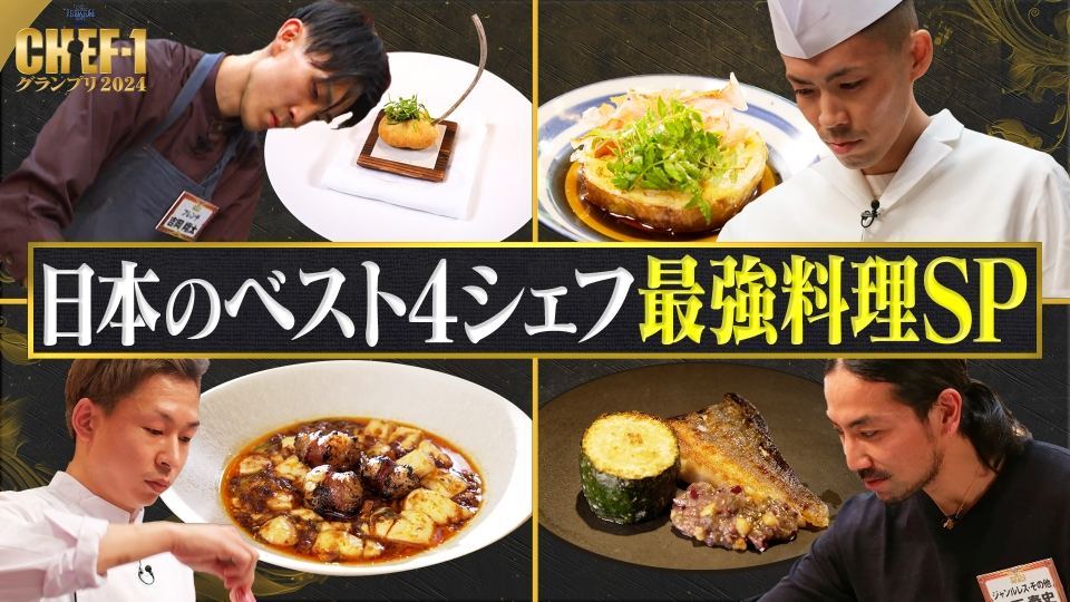 シェフNo.1決定戦！CHEF-1グランプリ2024 7月12日(金)放送分 【ベスト4シェフ】最強料理SP｜バラエティ｜見逃し無料配信はTVer！人気の動画見放題