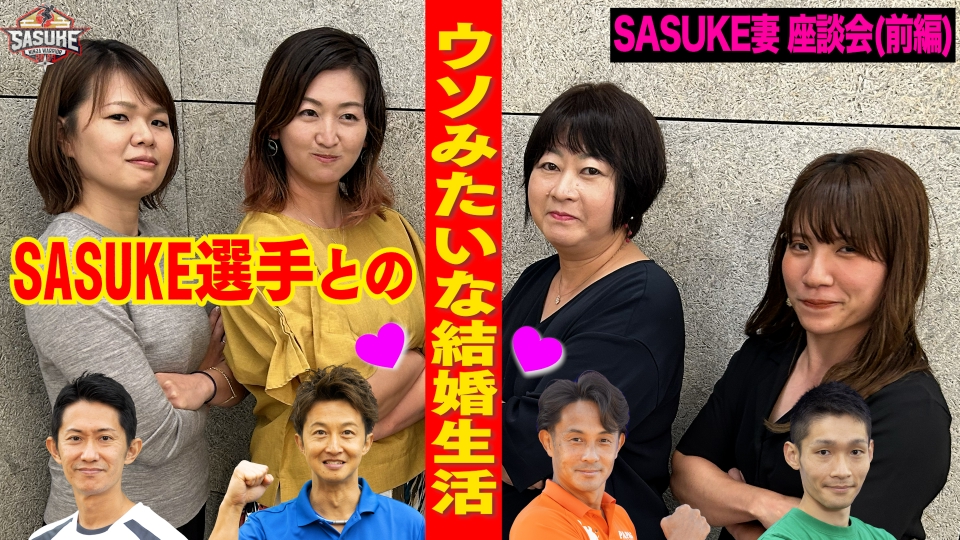 SASUKE2023 傑作選 SASUKE妻 座談会【前編】｜バラエティ｜見逃し無料配信はTVer！人気の動画見放題