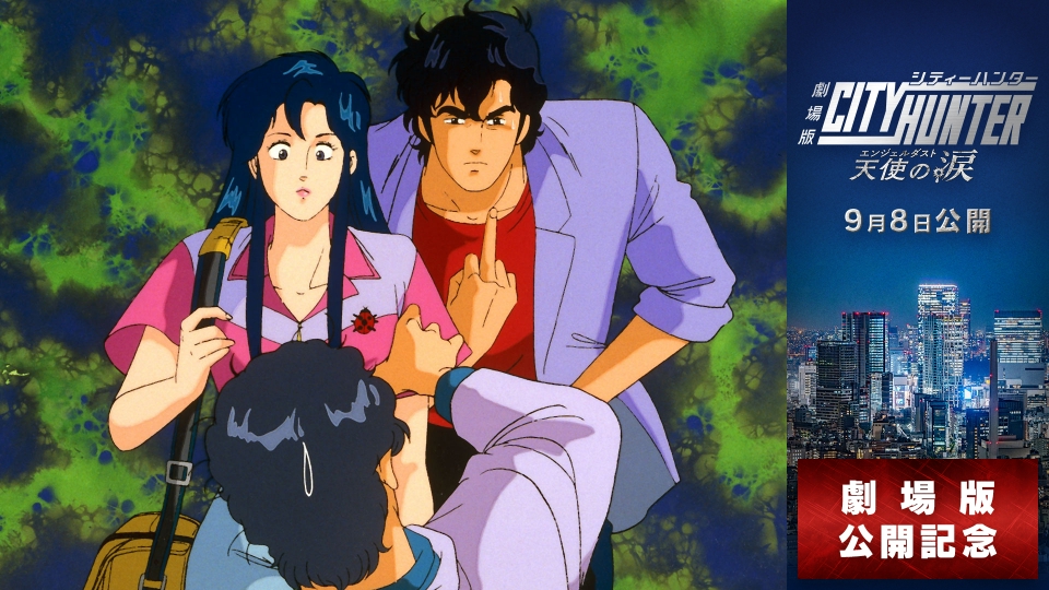 シティーハンター2 1988年放送 #22「標的は獠！ 激写美人は危険が大好き！(前編)」｜アニメ／ヒーロー｜見逃し無料配信はTVer！人気の動画見放題