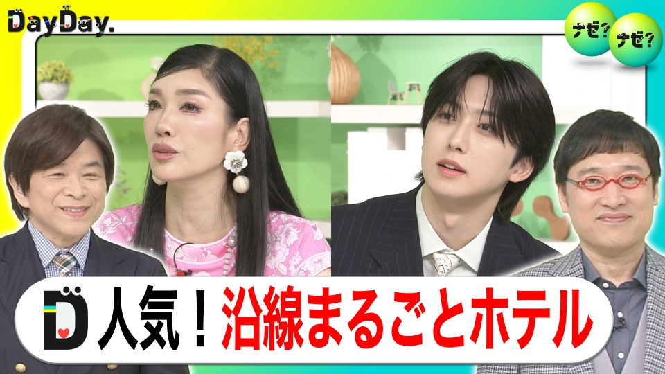 DayDay. 7月22日(火)放送分 沿線がまるごとホテルに！？広がる空き家の活用法【ナゼ？ナゼ？】｜報道／ドキュメンタリー｜見逃し無料配信はTVer！人気の動画見放題