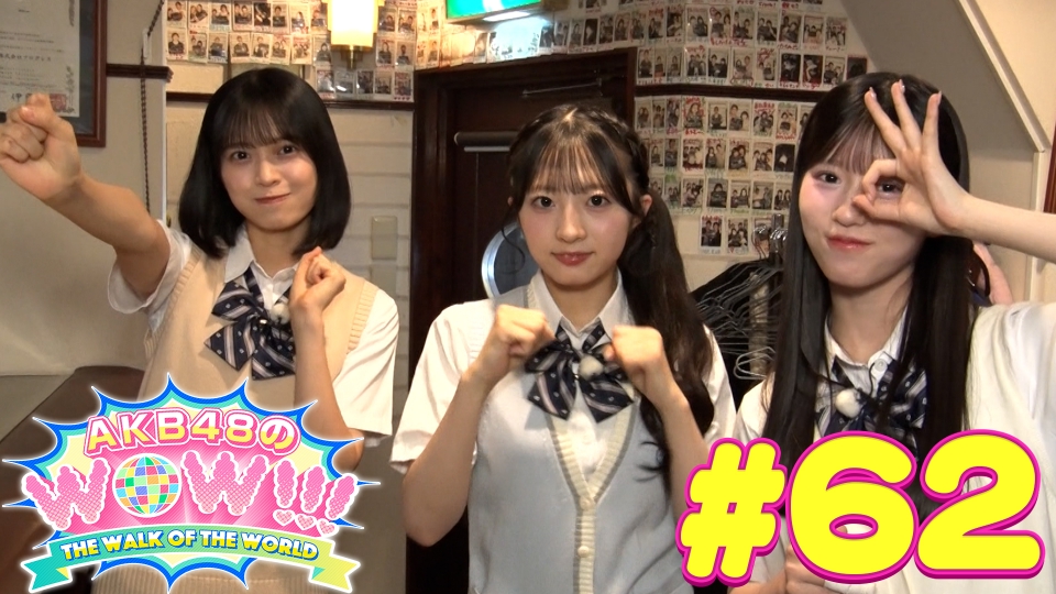 AKB48のWOW!!! 9月10日(水)放送分 ＃62｜バラエティ｜見逃し無料配信はTVer！人気の動画見放題