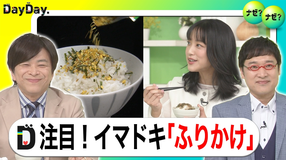 DayDay. 4月15日(火)放送分 コメ高騰のなか｢ふりかけ｣好調！食卓を彩るアレンジ活用法【ナゼ？ナゼ？】｜報道／ドキュメンタリー｜見逃し無料配信はTVer！人気の動画見放題