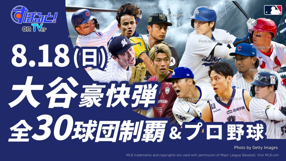 すぽると！on TVer 8月18日(日)配信分 ドジャース大谷翔平 38号HR 日本人初MLB30球団制覇＆2盗塁 ライバル オズナ36号HR プロ野球 得点を全見せ＆みんなのMVP 8/ ...