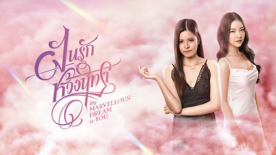 テラサってる？ 3月22日(土)放送分 大ヒットタイGLドラマ「My Marvellous Dream is You」前編｜バラエティ｜見逃し無料配信はTVer！人気の動画見放題