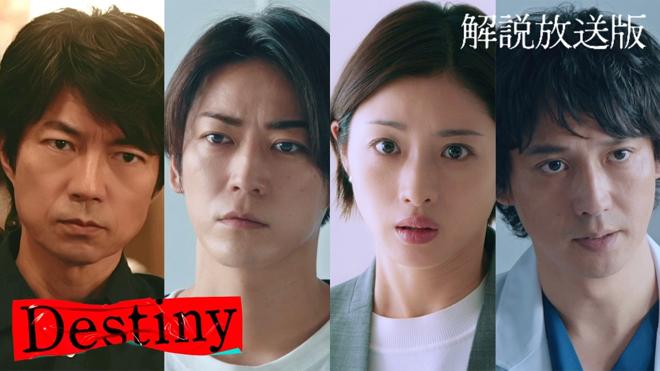 Destiny 5月28日(火)放送分 第8話【解説放送版】真犯人はそこにいる…！｜ドラマ｜見逃し無料配信はTVer！人気の動画見放題