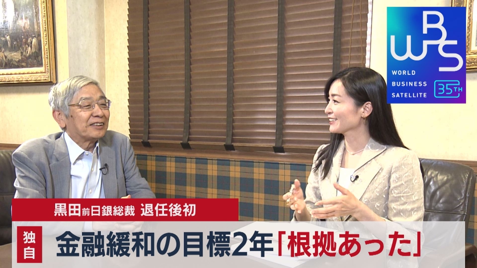 WBS（ワールドビジネスサテライト） 8月7日(月)放送分 【独自】黒田前日銀総裁インタビュー！退任後初“異次元緩和”裏側と今後｜報道／ドキュメンタリー｜見逃し無料配信はTVer！人気の動画見放題