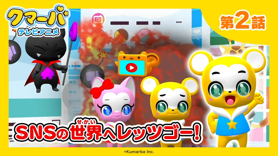 クマーバ 4月13日(土)放送分 第2話 「SNSの世界へレッツゴー！」｜アニメ／ヒーロー｜見逃し無料配信はTVer！人気の動画見放題